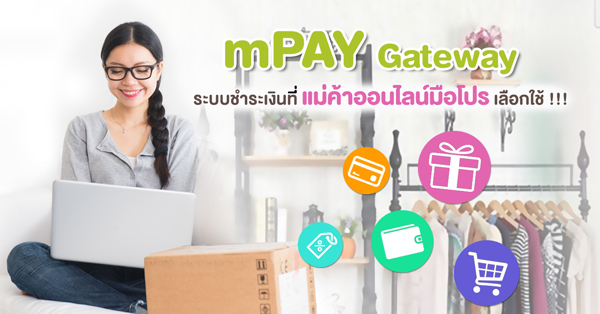 AIS mPAY รุกตลาด ดิจิทัล คอมเมิร์ซ เต็มตัว เปิดให้บริการ “mPAY Gateway” ระบบรับชำระเงินที่ครบ ...