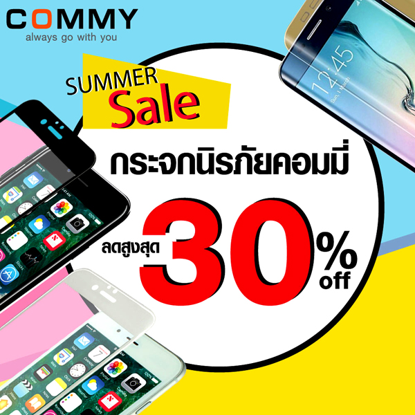 COMMY จัดเต็มโปรโมชั่น ! ลดดับร้อน ต้อนรับ Summer :: Thaimobilecenter.com